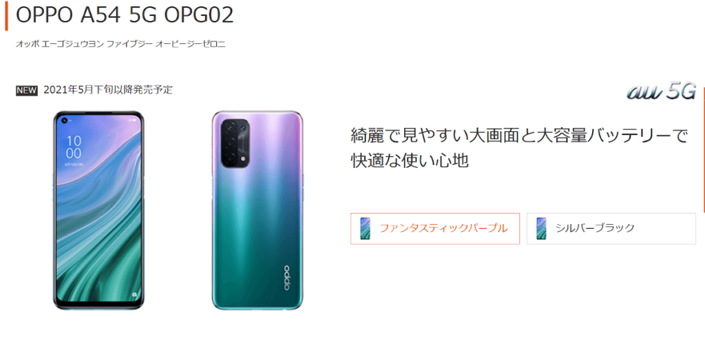OPPO A54 5G OPG02 発表、Snapdragon480搭載の6.5型5Gスマホ auから発売 | phablet.jp (ファブレット.jp)