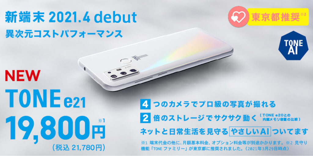 トーンモバイル TONE e21 発表、4眼カメラ搭載のオリジナルモデル | phablet.jp (ファブレット.jp)