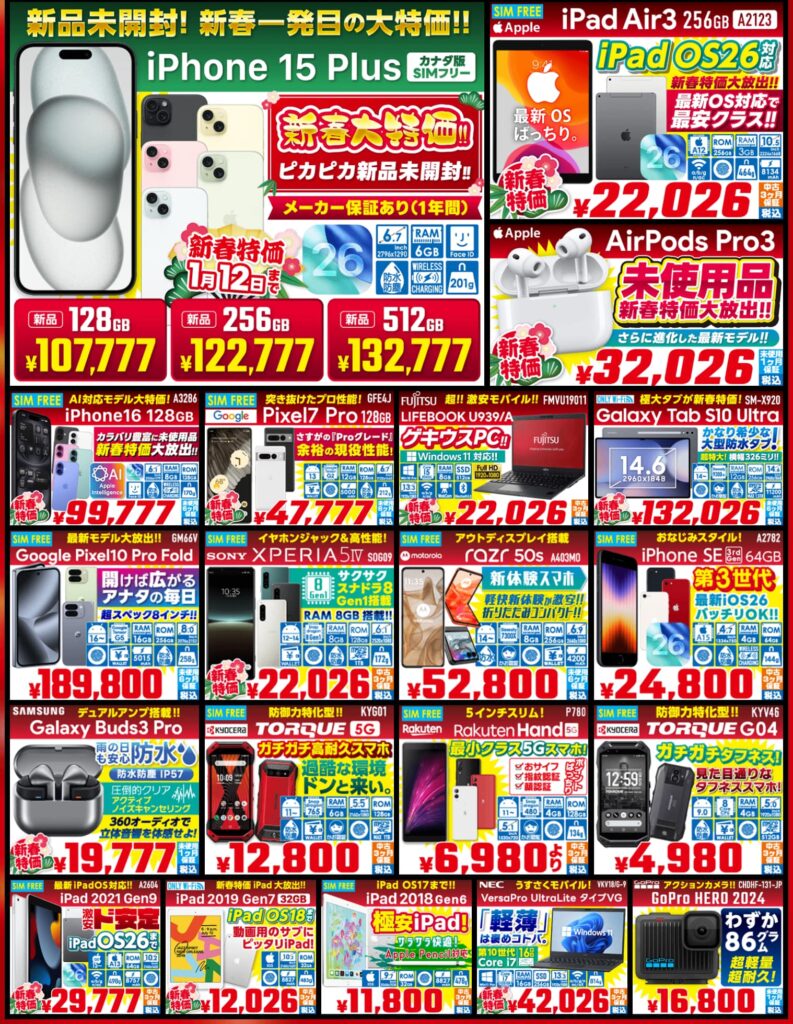 iPhoneやスマホなどが特価「イオシス 2026 新春初売り」セール | phablet.jp (ファブレット.jp)